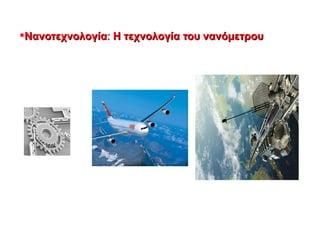 Εφαρμογές της Νανοτεχνολογίας στην Ιατρική | PPT