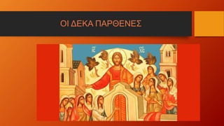 Γεγονότα και Νοήματα της Μεγάλης Εβδομάδας | PPT