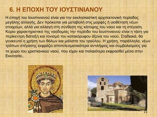 Εξέλιξη της Ναοδομίας | PPT