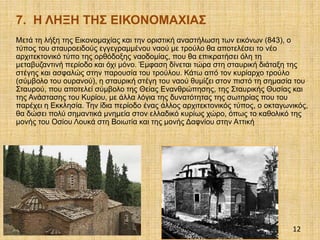 Εξέλιξη της Ναοδομίας | PPT