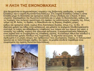 Εξέλιξη της Ναοδομίας | PPT