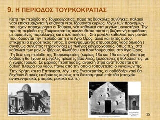 Εξέλιξη της Ναοδομίας | PPT