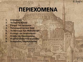 Εξέλιξη της Ναοδομίας | PPT