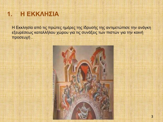 Εξέλιξη της Ναοδομίας | PPT