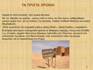 Εξέλιξη της Ναοδομίας | PPT