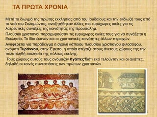 Εξέλιξη της Ναοδομίας | PPT