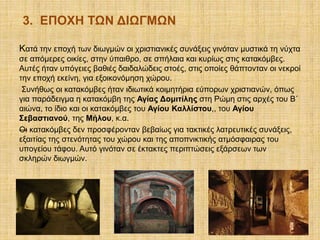 Εξέλιξη της Ναοδομίας | PPT
