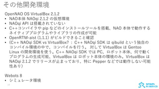 NAO/Pepper 開発環境 について | PPTX