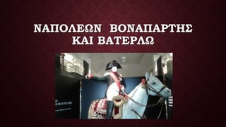 Ναπολέων Βοναπάρτης και Βατερλώ | PPTX