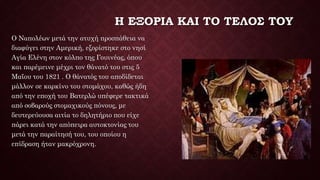 Ναπολέων Βοναπάρτης και Βατερλώ | PPTX
