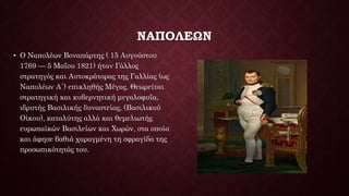Ναπολέων Βοναπάρτης και Βατερλώ | PPTX