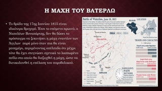Ναπολέων Βοναπάρτης και Βατερλώ | PPTX