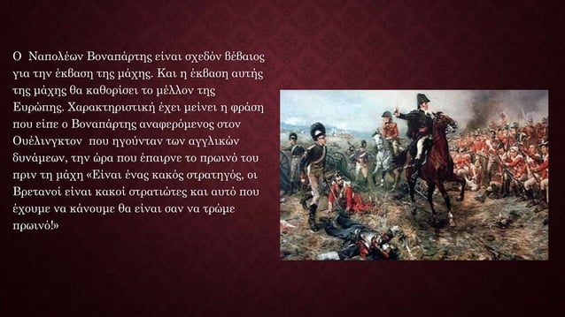 Ναπολέων Βοναπάρτης και Βατερλώ | PPTX
