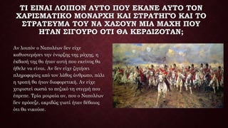 Ναπολέων Βοναπάρτης και Βατερλώ | PPTX