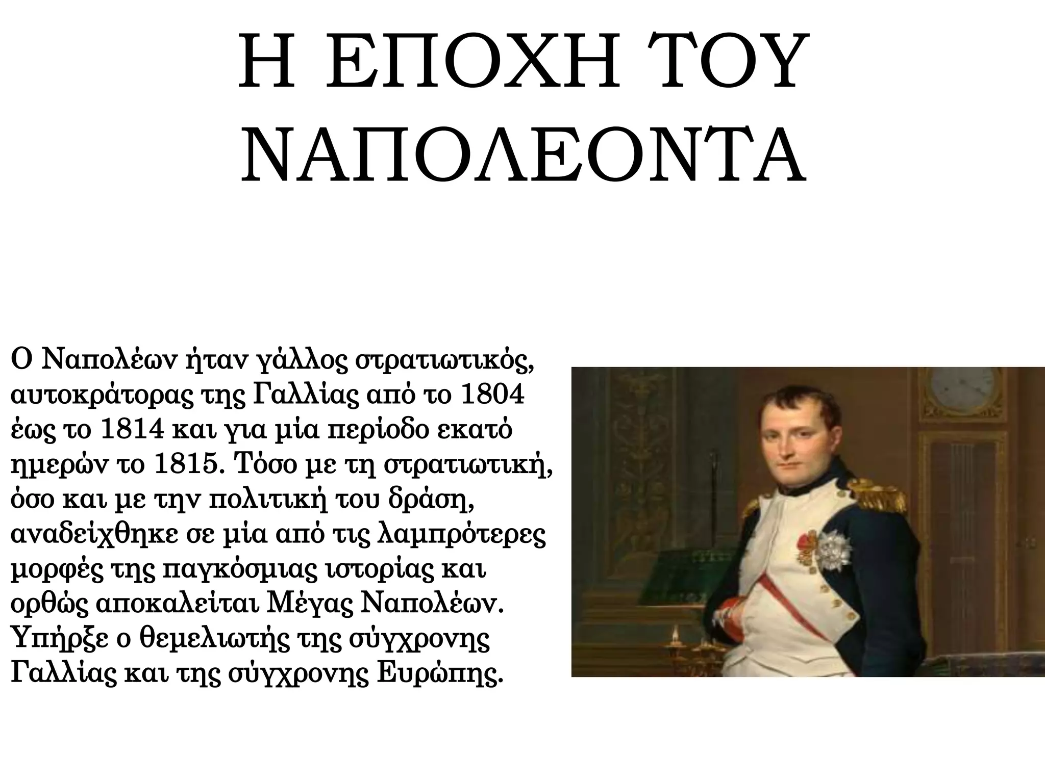 Ναπολέων Βοναπάρτης | PPT