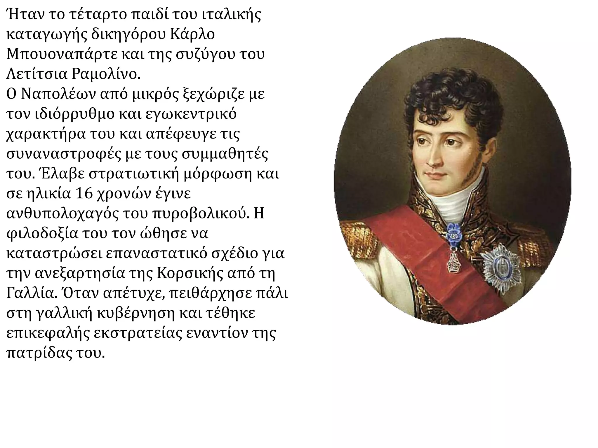 Ναπολέων Βοναπάρτης | PPT