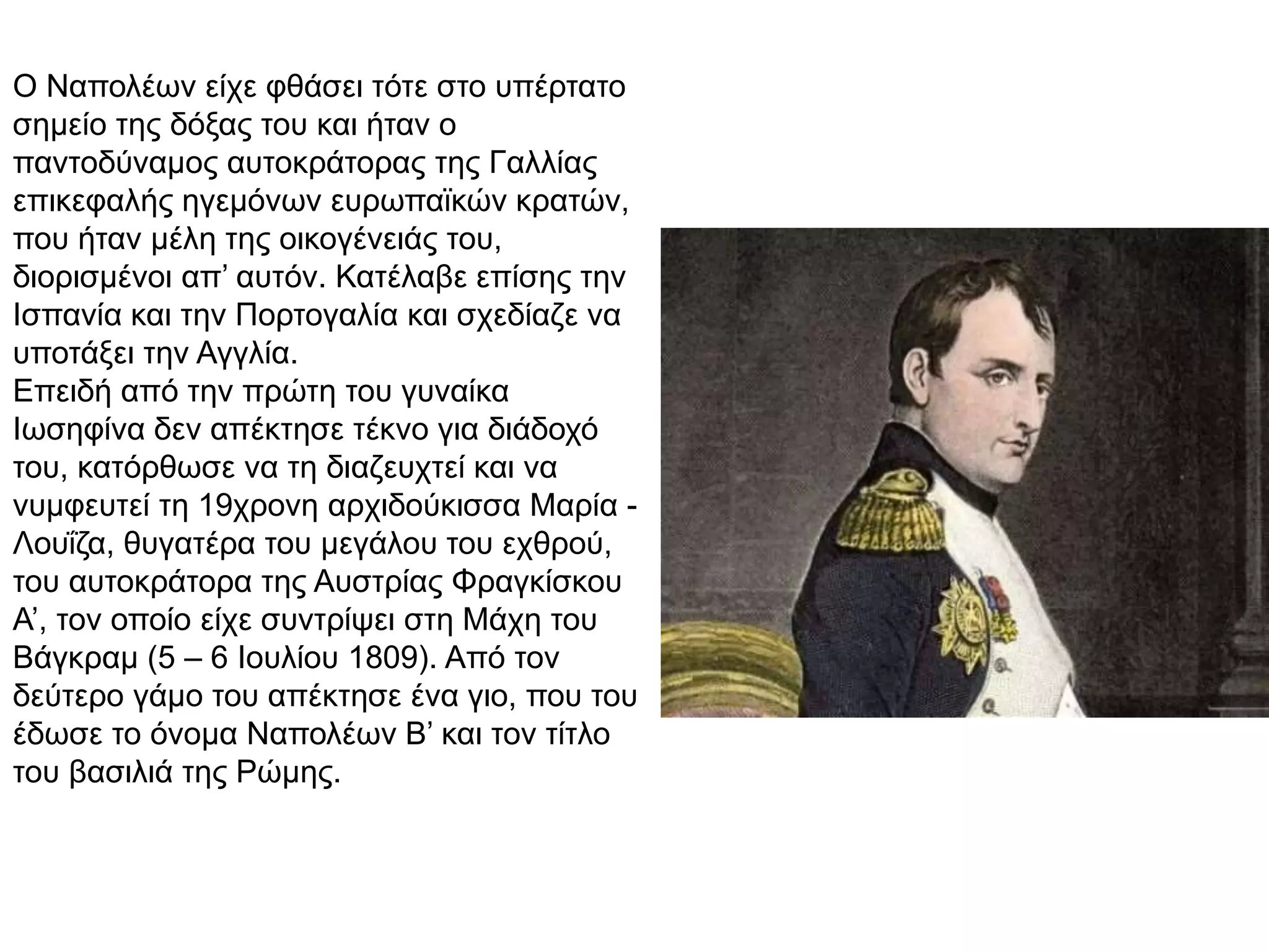 Ναπολέων Βοναπάρτης | PPT