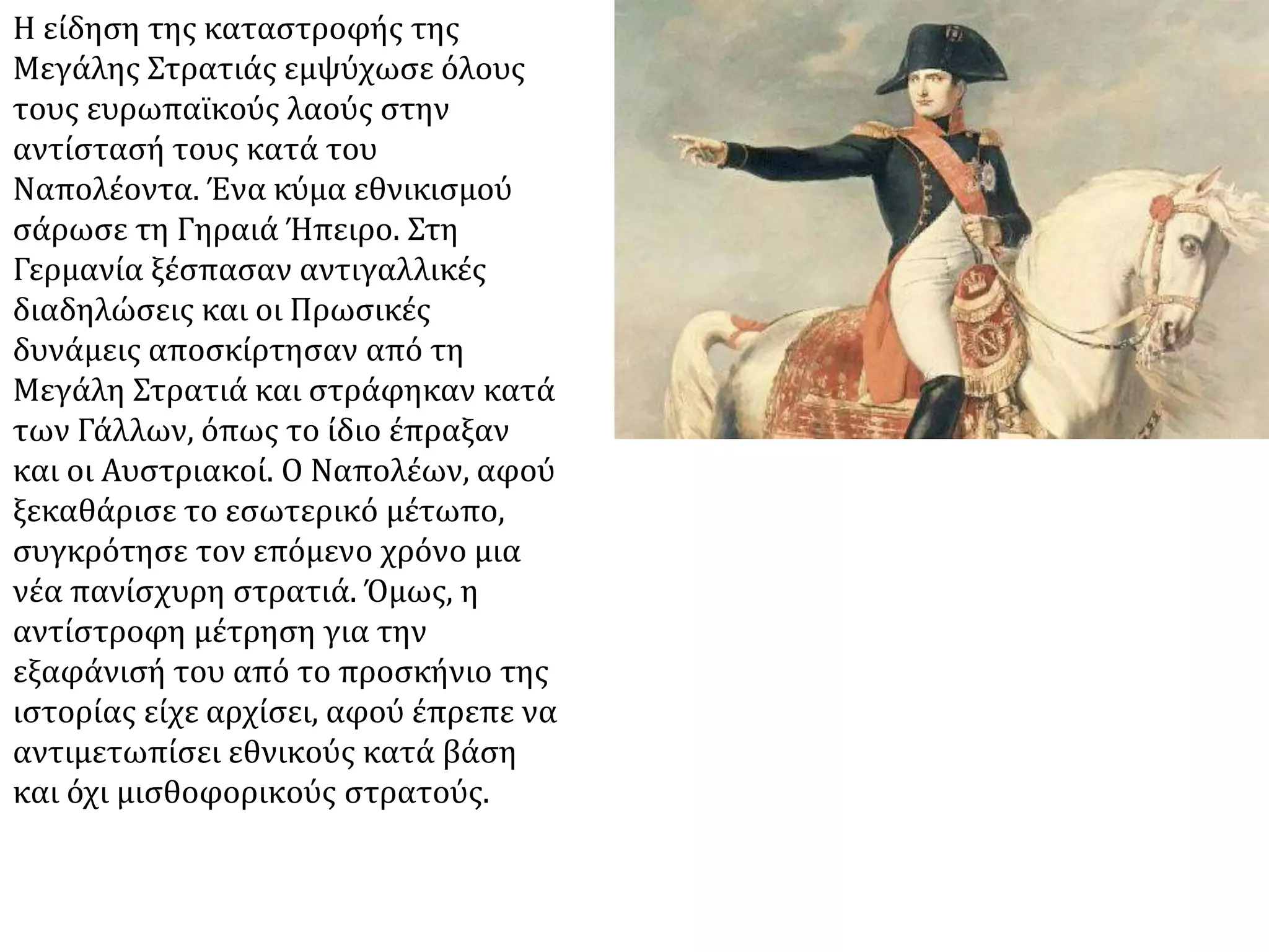 Ναπολέων Βοναπάρτης | PPT