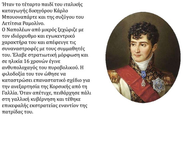 Ναπολέων Βοναπάρτης | PPT