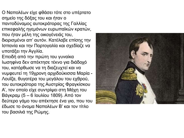 Ναπολέων Βοναπάρτης | PPT