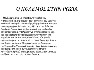 Ναπολέων Βοναπάρτης | PPT