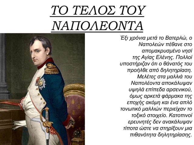 Ναπολέων Βοναπάρτης | PPT
