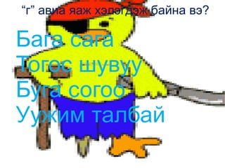 Naraa 2в ялгах эгшиг цахим хичээл | ODP