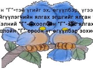 Naraa 2в ялгах эгшиг цахим хичээл | ODP