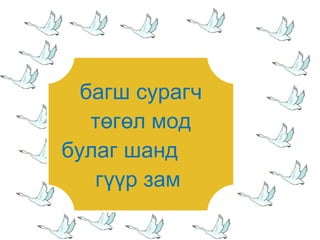 Naraa 2в ялгах эгшиг цахим хичээл | ODP