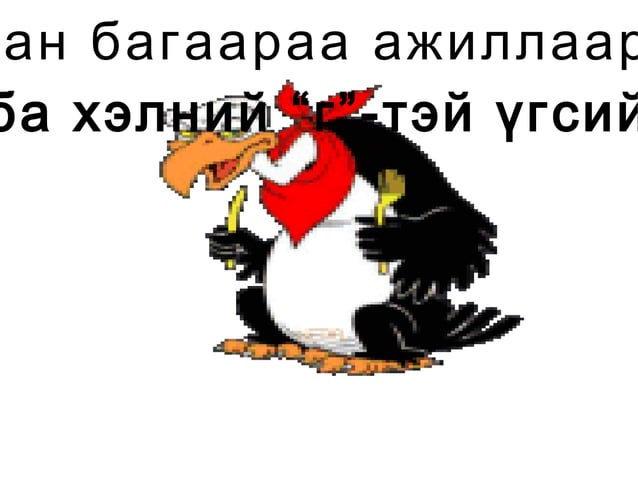 Naraa 2в ялгах эгшиг цахим хичээл | ODP