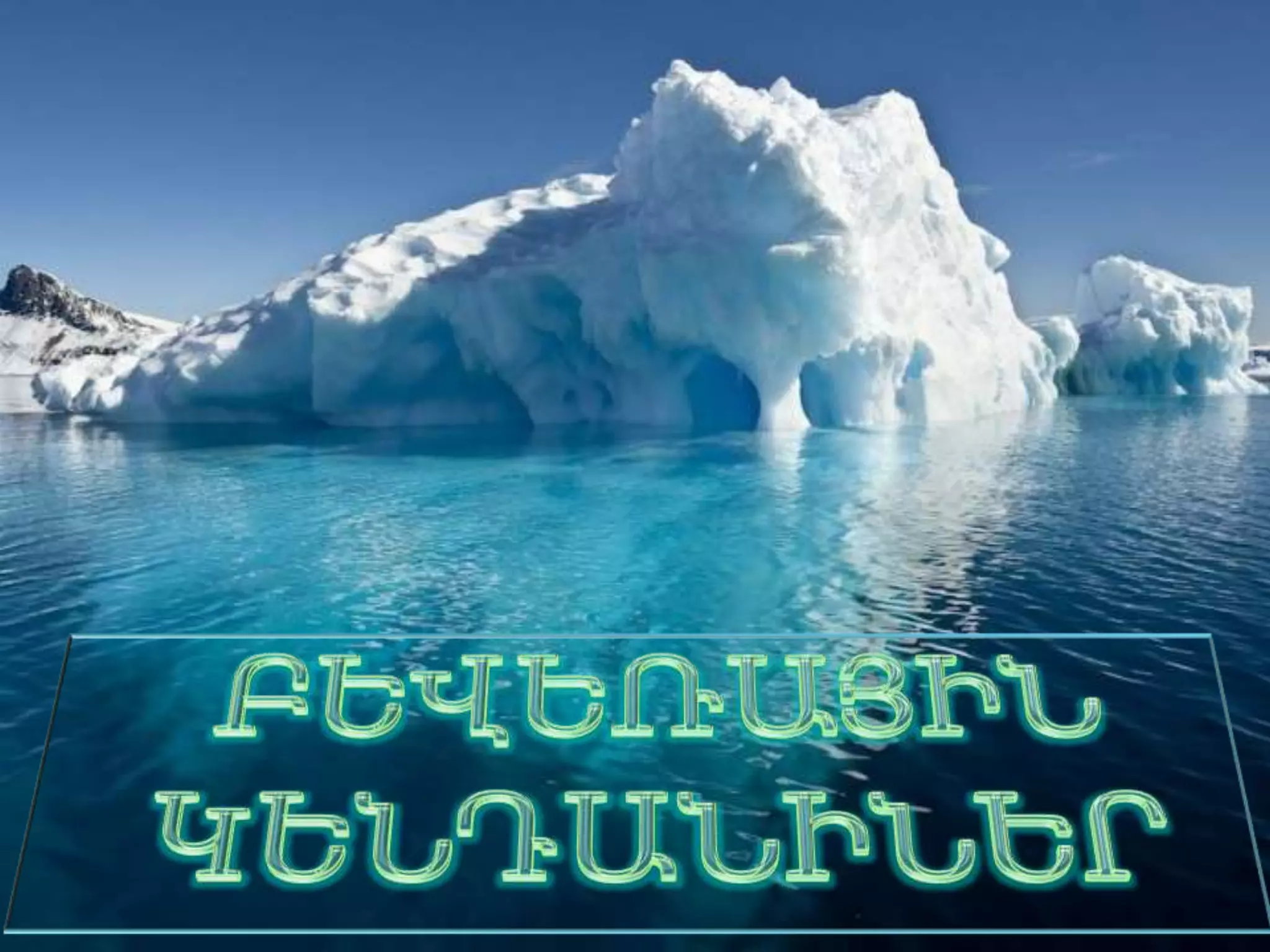 Narek beverajin kendaniner | PPTX