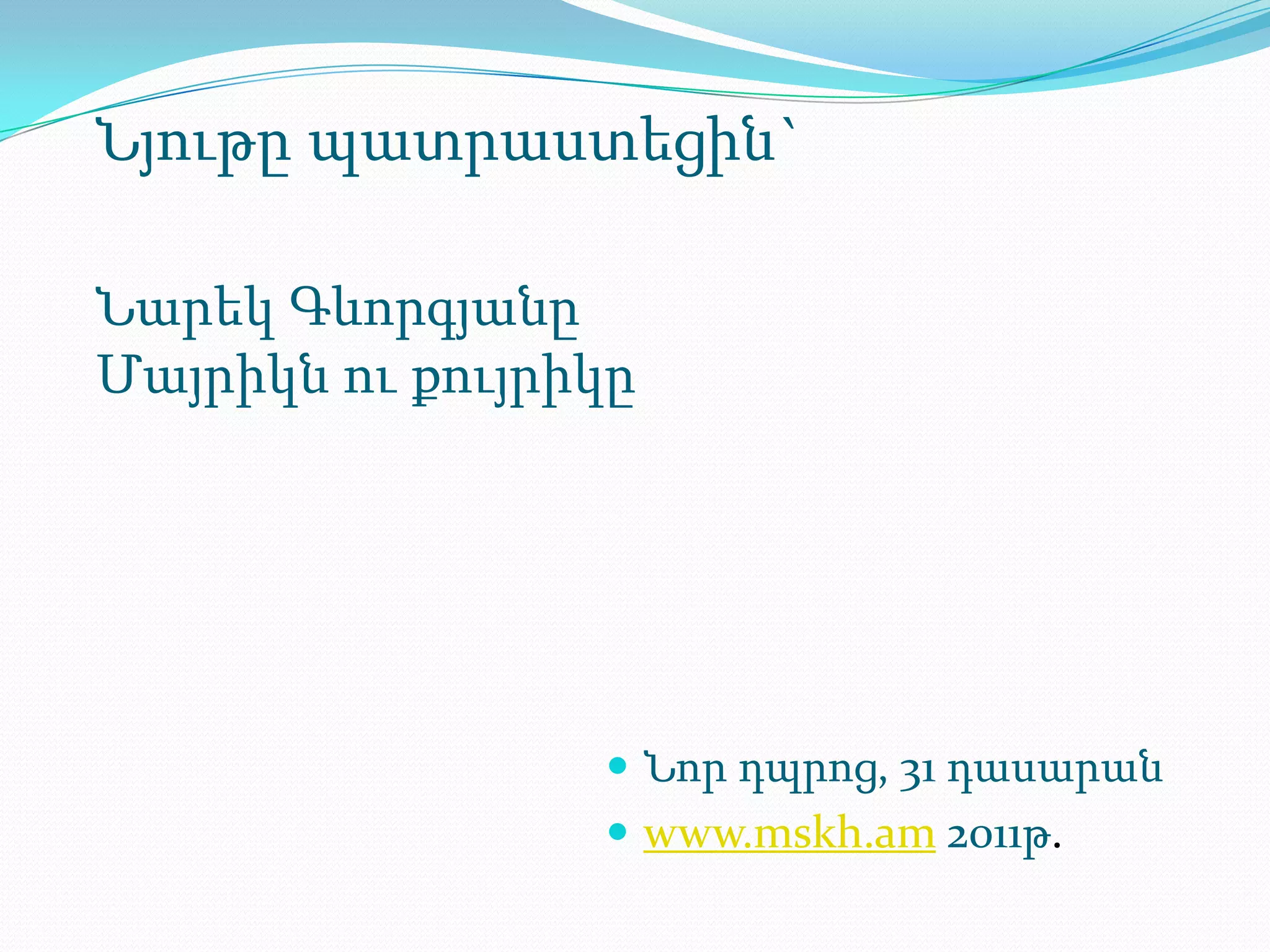 Narek beverajin kendaniner | PPTX