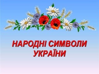Narodn simvoli 1 | PPT