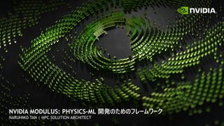 NVIDIA Modulus: Physics ML 開発のためのフレームワーク | PDF