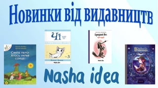 Видавництво «Nasha Idea» (Віртуально-інформаційний проєкт «Новинки від ...