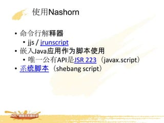 Nashorn on JDK 8 (ADC2013) | PPT