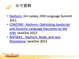 Nashorn on JDK 8 (ADC2013) | PPT