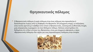 Σύγχρονες Θρησκευτικές Συγκρούσεις | PPT