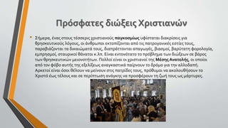 Σύγχρονες Θρησκευτικές Συγκρούσεις | PPT