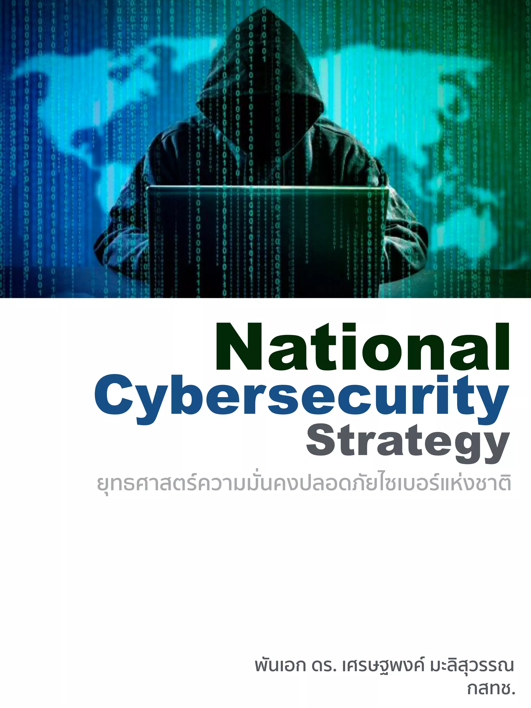 National cybersecurity strategy พันเอก ดร. เศรษฐพงค์ มะลิสุวรรณ final | PDF
