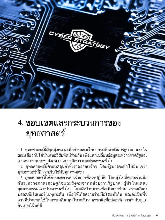 National cybersecurity strategy พันเอก ดร. เศรษฐพงค์ มะลิสุวรรณ final | PDF