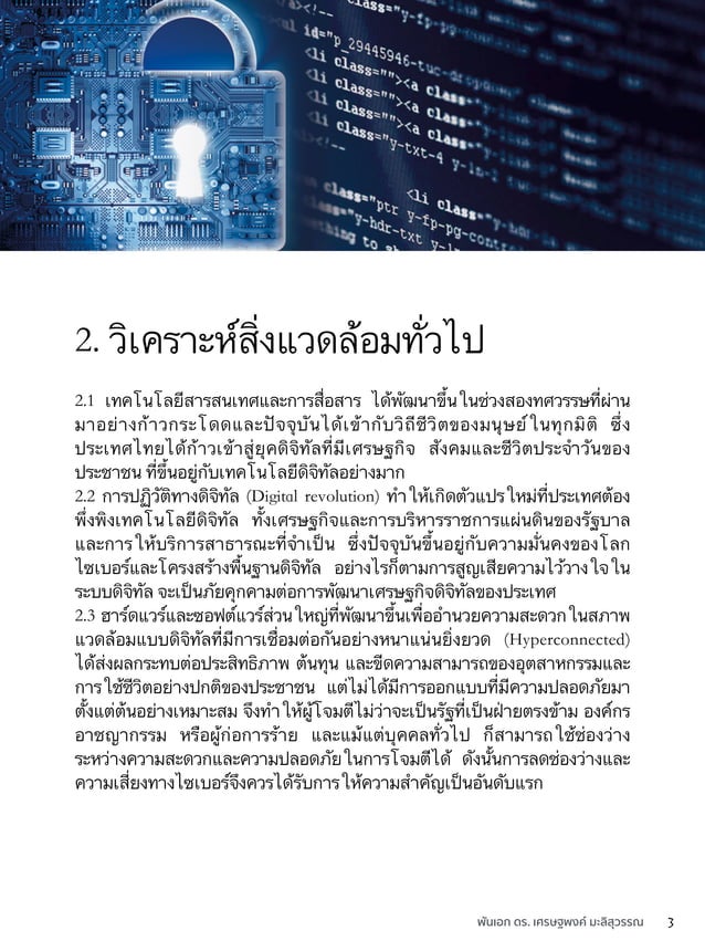 National cybersecurity strategy พันเอก ดร. เศรษฐพงค์ มะลิสุวรรณ final | PDF