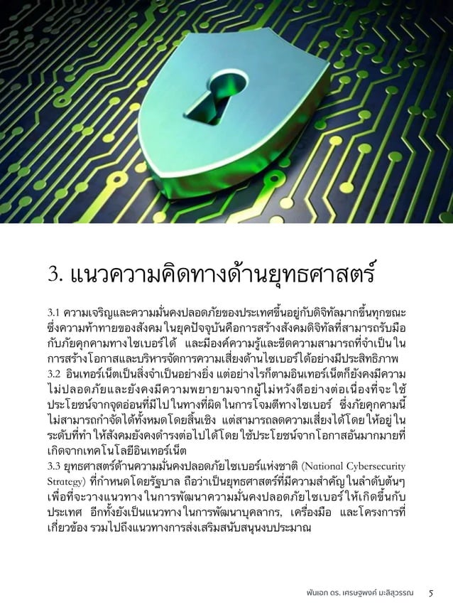 National cybersecurity strategy พันเอก ดร. เศรษฐพงค์ มะลิสุวรรณ final | PDF