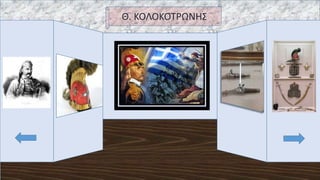 National Historical Museum - Andreas Karaiskos | PPTX