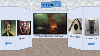 National Historical Museum - Andreas Karaiskos | PPTX