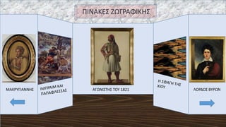 National Historical Museum - Andreas Karaiskos | PPTX