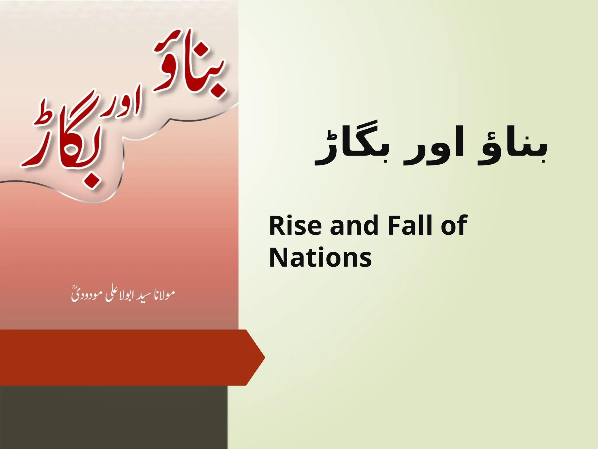 بناؤ اور بگاڑ _Nations Rise and Fall Why.pptx