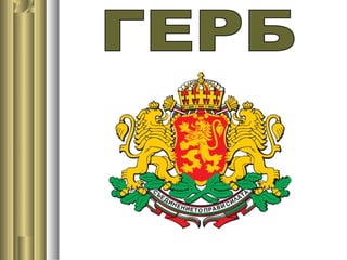 Natsionalni simvoli | PPS