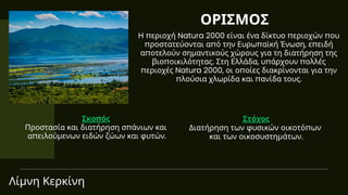 Natura 2000 (Λίμνη Κερκίνη) Θωμάς Αυγενάκης Α1.pdf