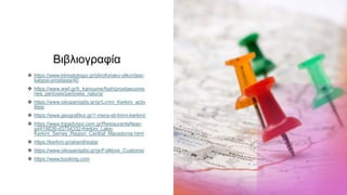 Δίκτυο Natura 2000.pdf (περιοχές Natura) | PDF